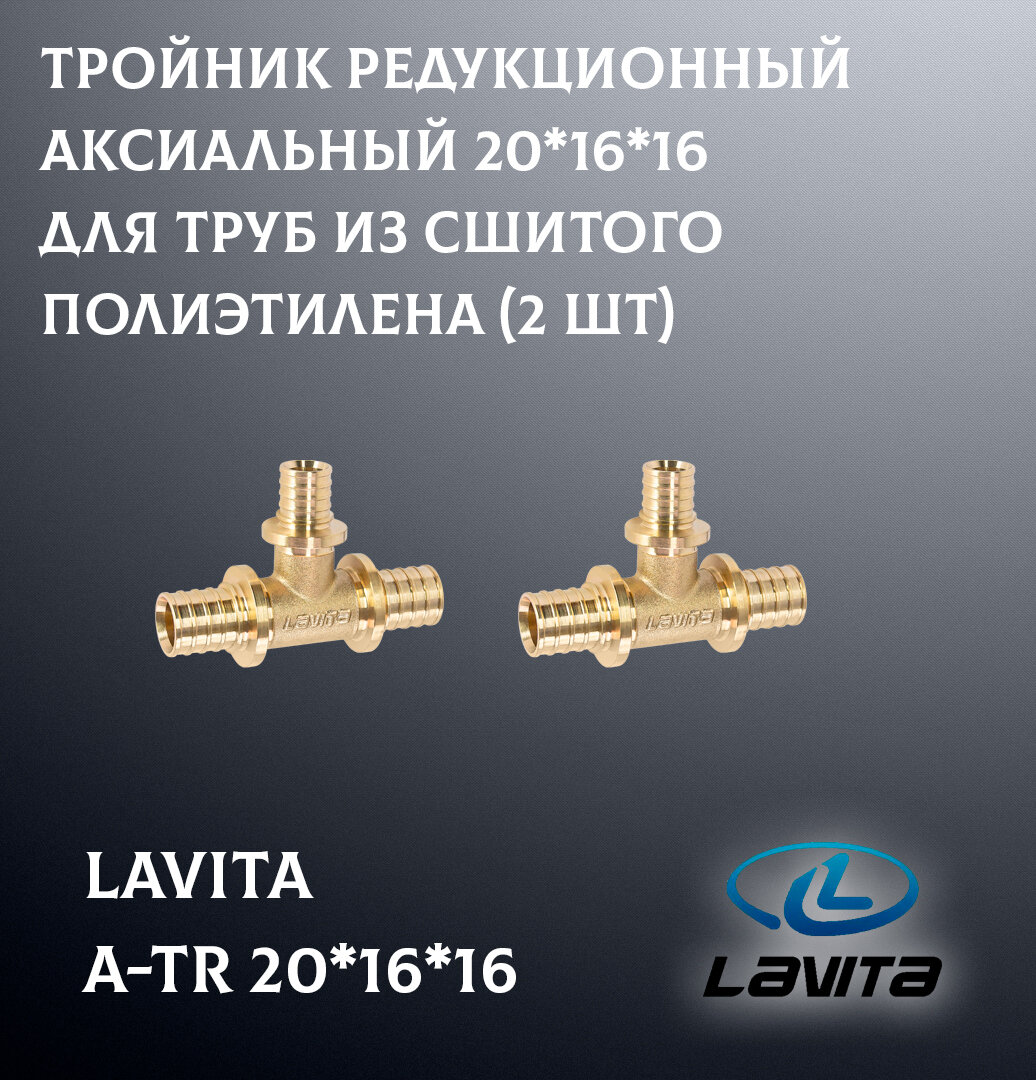 Тройник редукционный аксиальный 20*16*16 для труб из сшитого полиэтилена Lavita