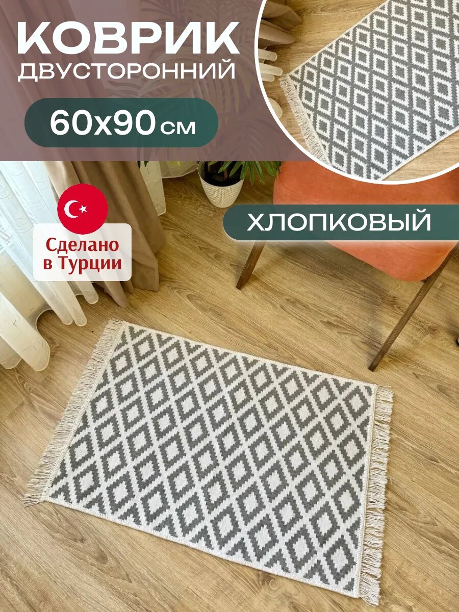 Ковер комнатный килим 60х90 см, двусторонний хлопковый килим