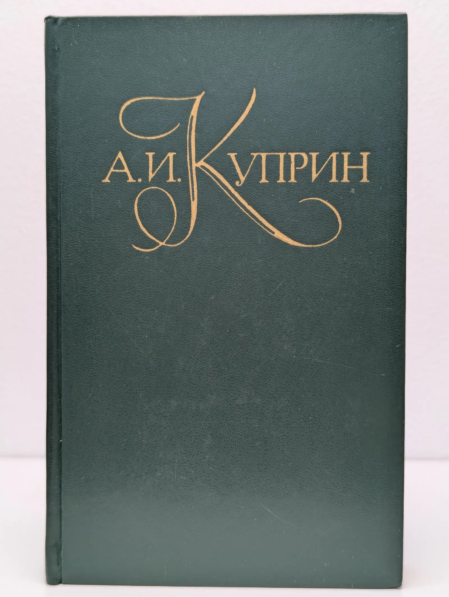А. И. Куприн. Собрание сочинений в 5 томах. Том 2 Куприн Александр Иванович 1982