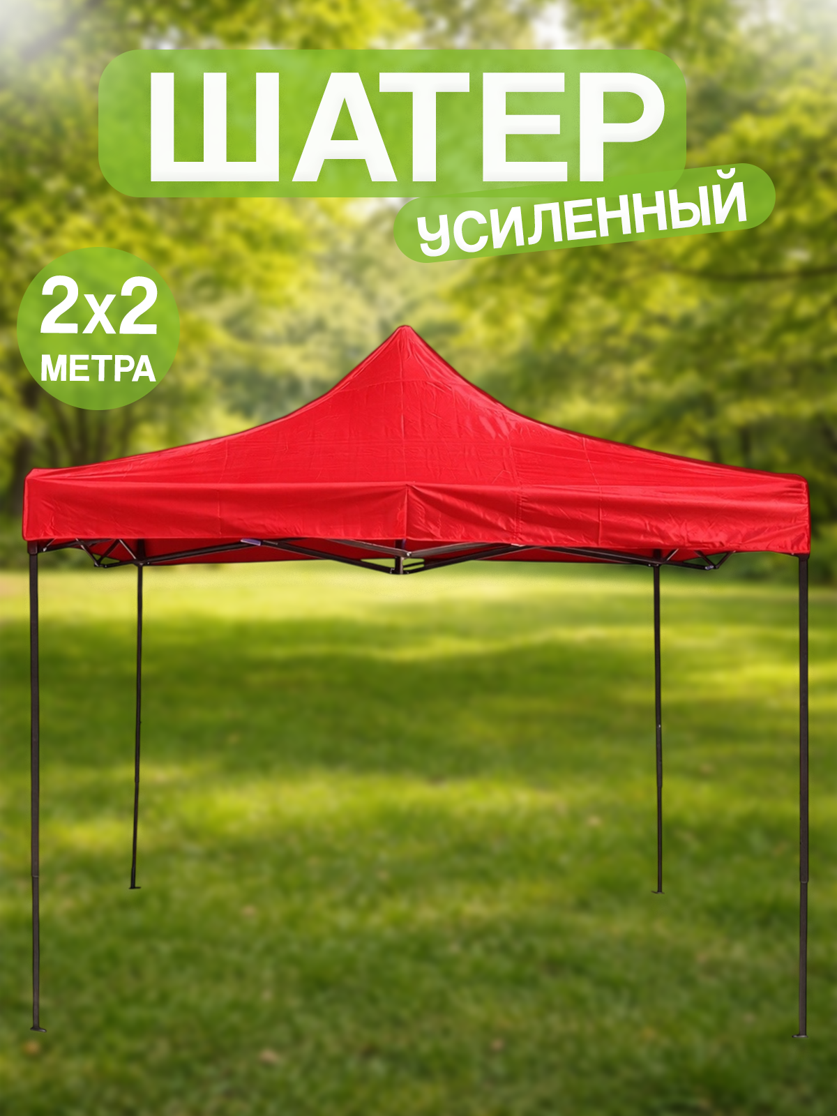 Шатер-палатка 2х2 метра, для выездной торговли и отдыха.