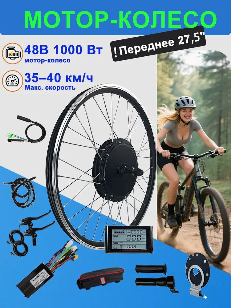 Мотор колесо на велосипед 27,5' переднее 48В 1000Вт