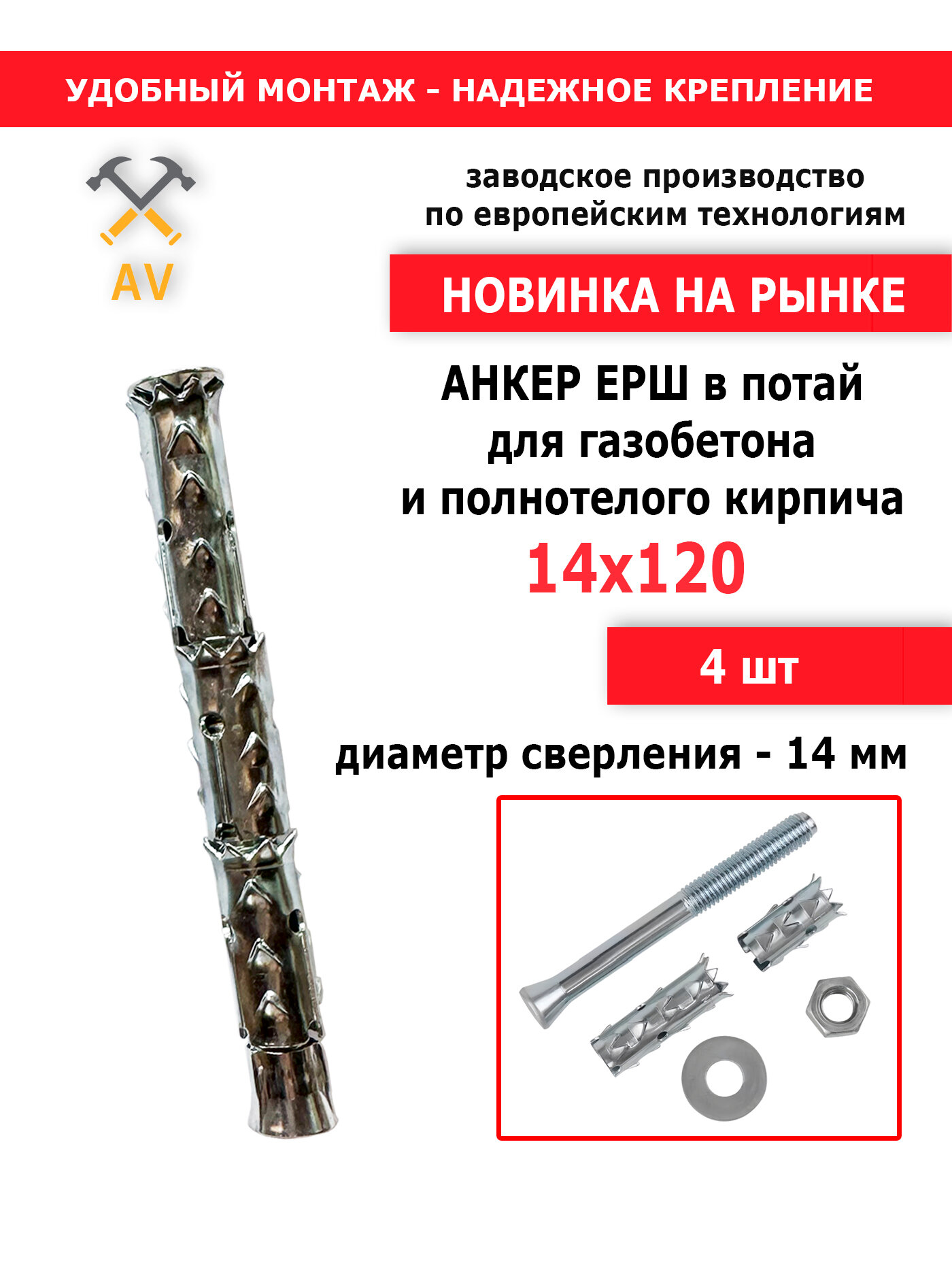 Анкер "Ерш" для газобетона и полнотелого кирпича в потай