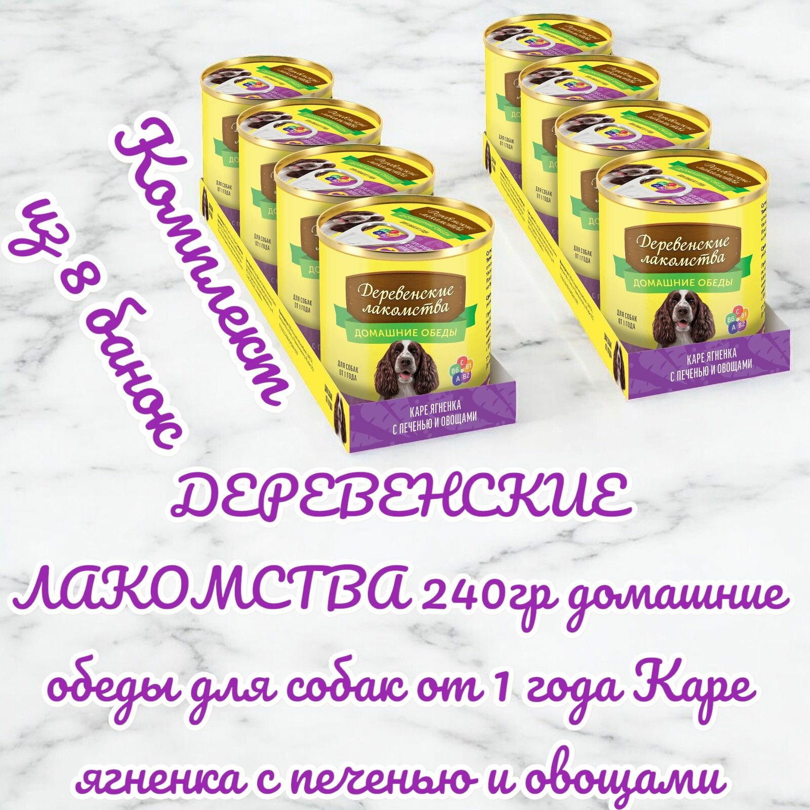 Деревенские лакомства 240гр домашние обеды для собак от 1 года Каре ягненка с печенью и овощами (комплект из 8 банок)