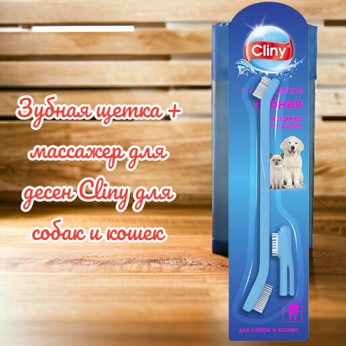 Зубная щетка + массажер для десен Cliny для собак и кошек