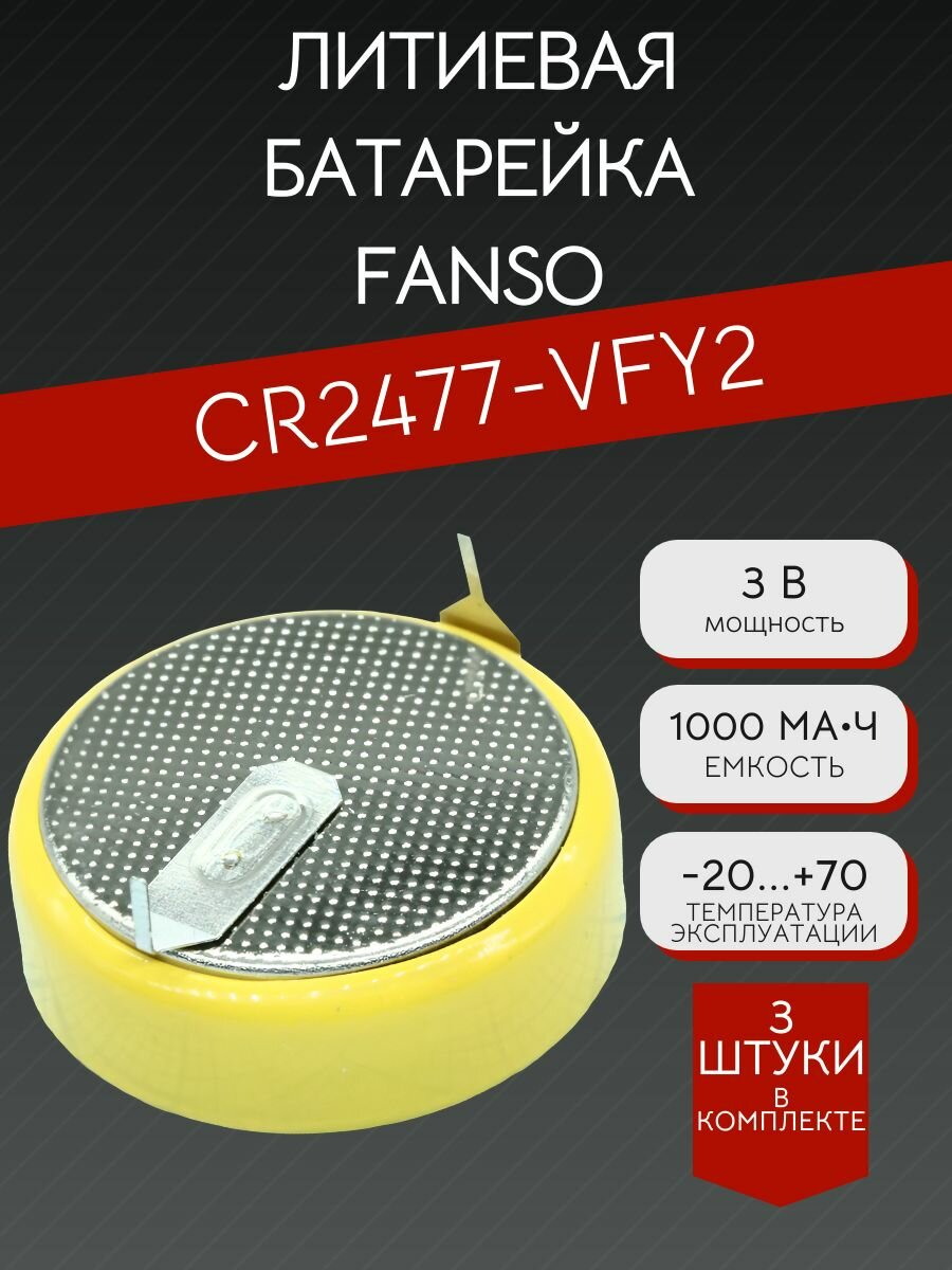 Элемент питания (батарейка) FANSO CR2477-VFY2 литий-диоксид марганцевая (комплект из 3 штук)