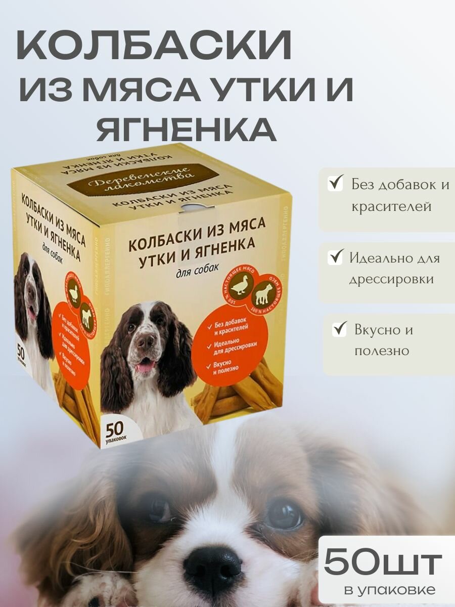 Деревенские лакомства 8г мини-колбаски из мяса утки и ягненка для собак (комплект из 50 пачек)