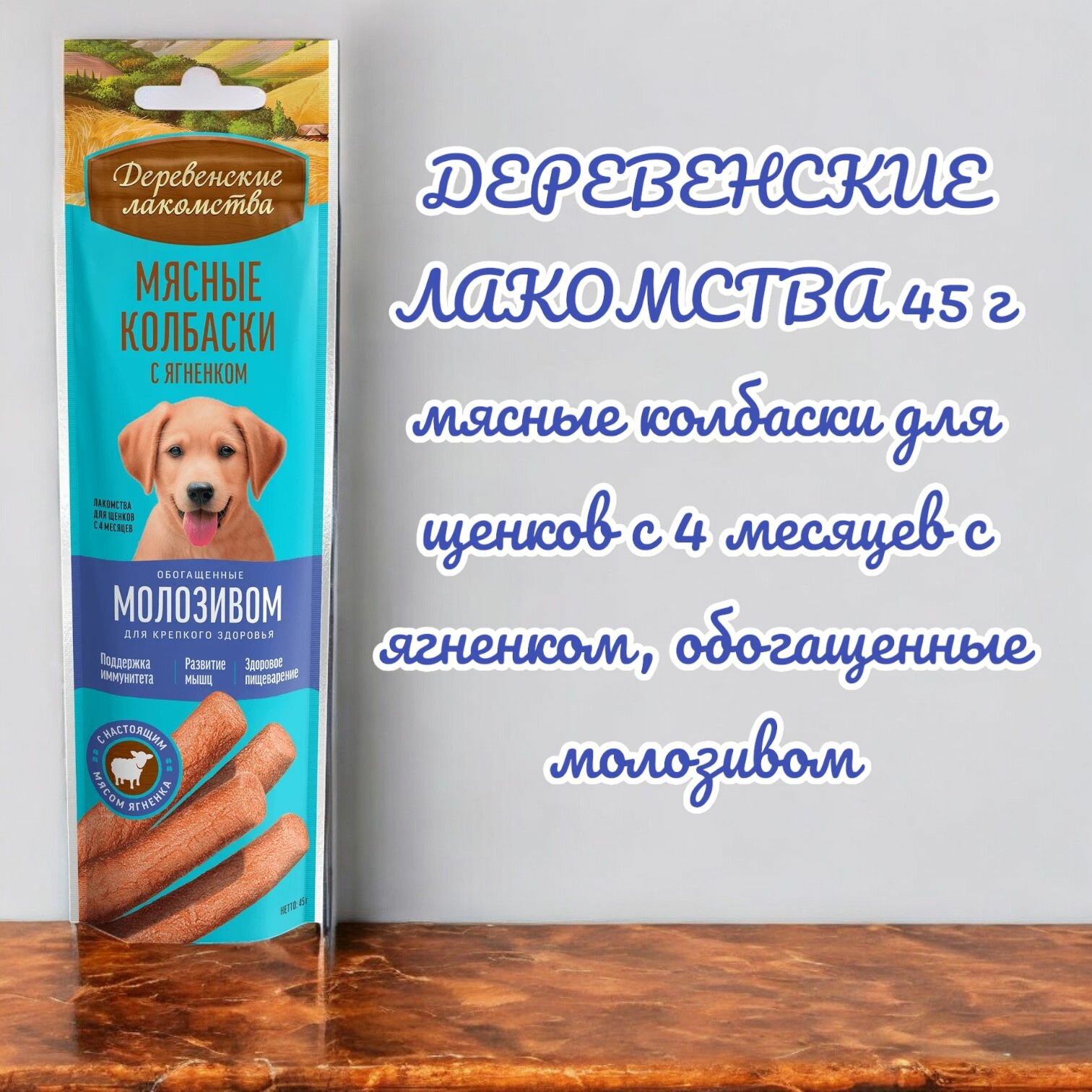 Деревенские лакомства 45 г мясные колбаски для щенков с 4 месяцев с ягненком, обогащенные молозивом