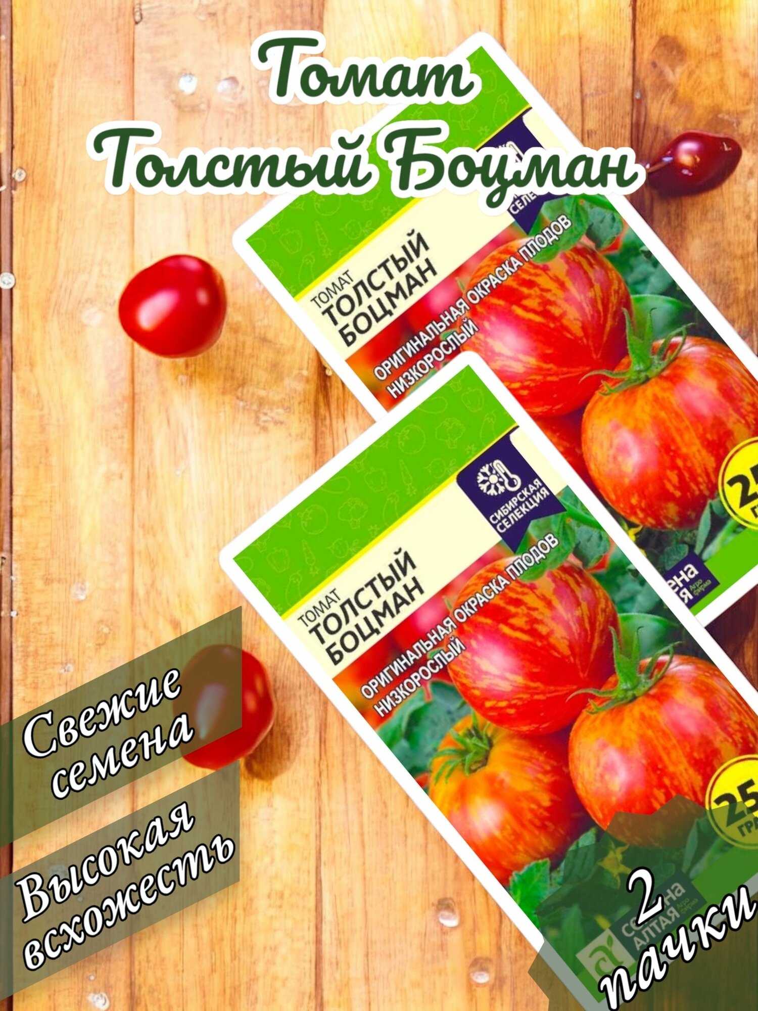 Томат Толстый Боцман цв. п 0,05г Сибирская Селекция! (комплект из 2 пачек) Семена Алтая
