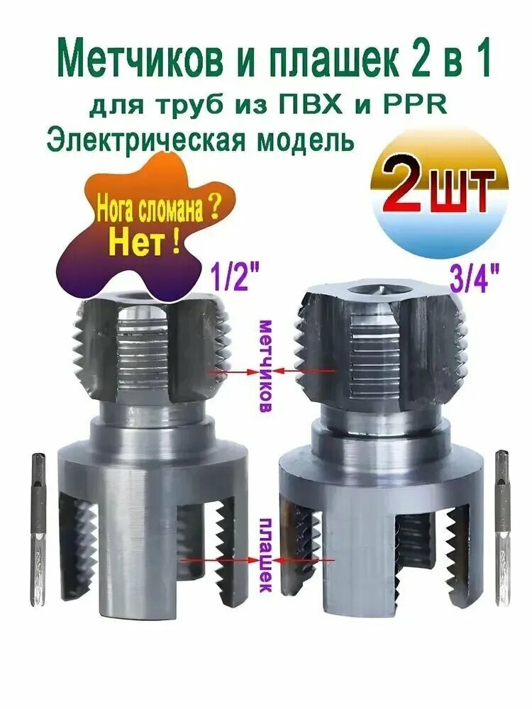 Набор матриц для труб из ПВХ, метчиков и плашек 2 в 1, 1/2"+3/4", Электрическая модель, 2 шт