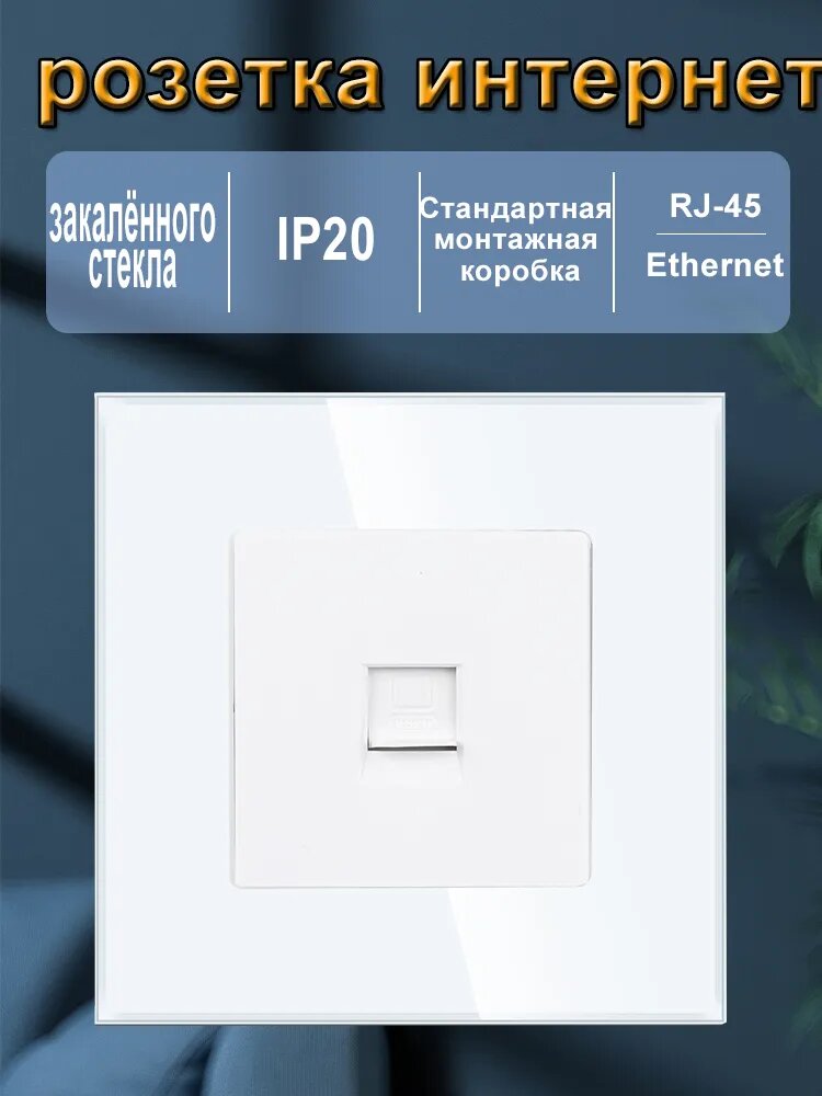 Встраиваемая розетка интернет одинарная, розетка RJ-45 рамка закаленное стекло белый