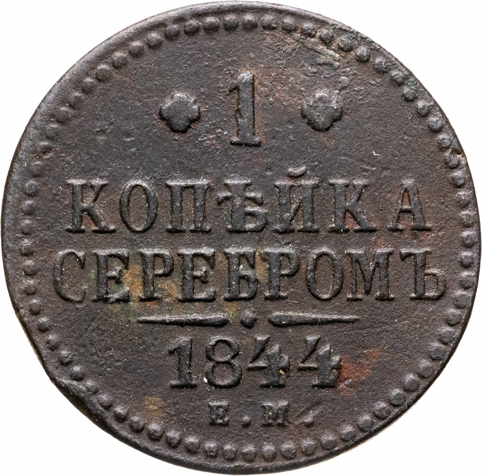 1 копейка 1844 ЕМ, Медь, в сохранности VF