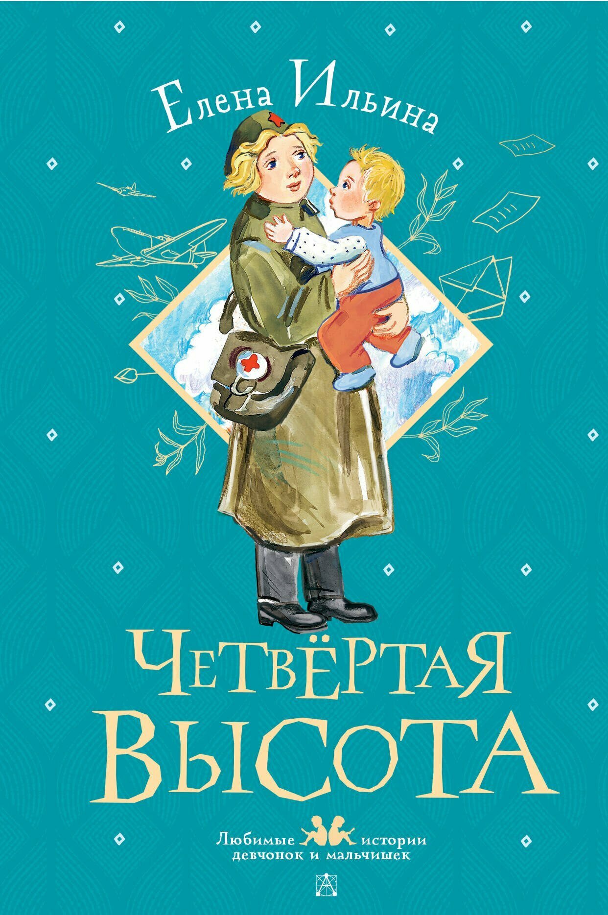 Четвертая высота (Елена Ильина)