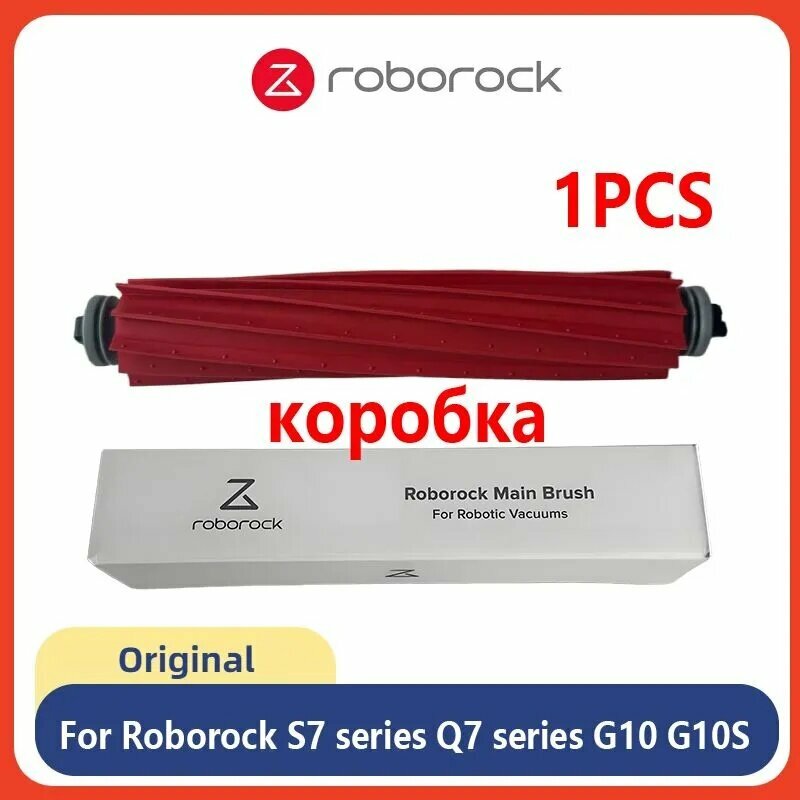 Оригинальные аксессуары для подметальных роботов Roborock с резиновыми роликовыми щетками подходят для: серий S7 /Q7/G10/T7