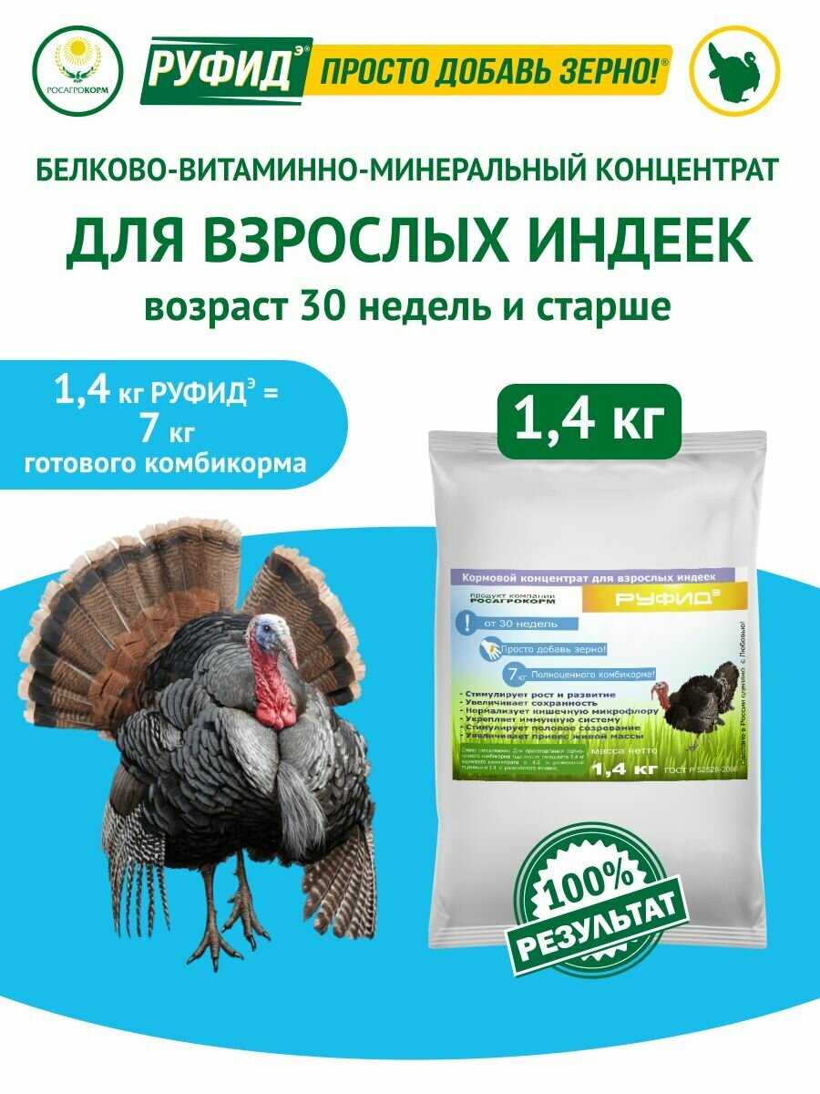 Витамины для индюков. Добавка в корм индюков старше 30 недель. Бвмк "руфидэ". Росагрокорм. 1,4 кг