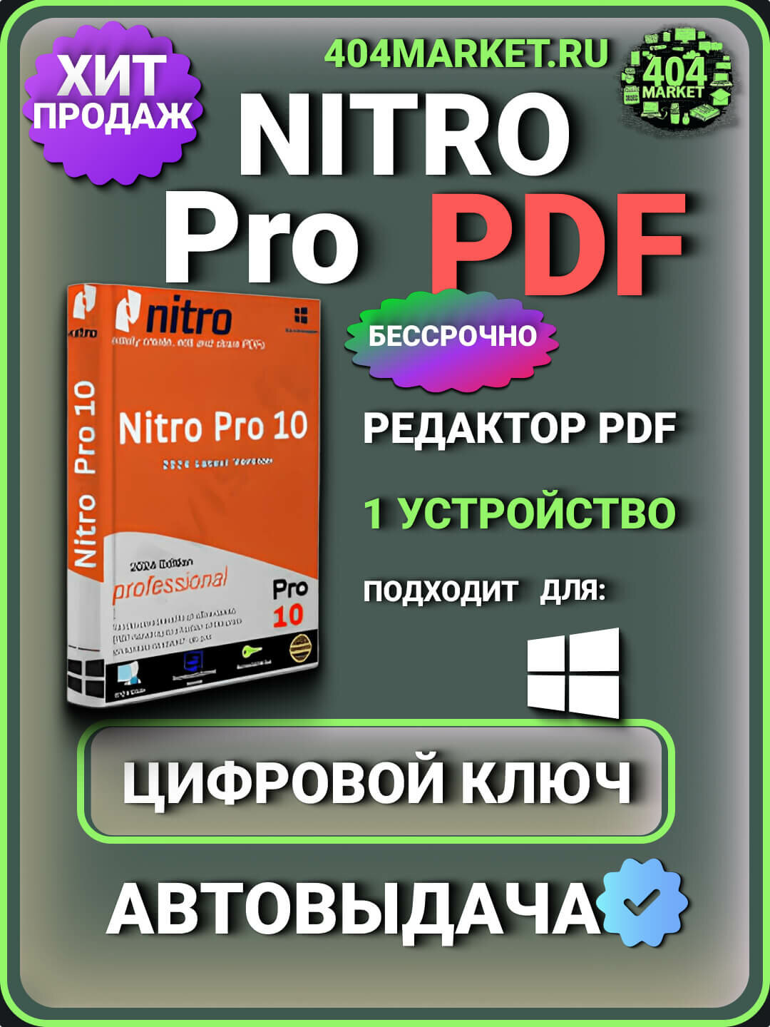Nitro PDF Pro 10 Цифровой ключ активации ( код ) бессрочно ( нитро пдф )