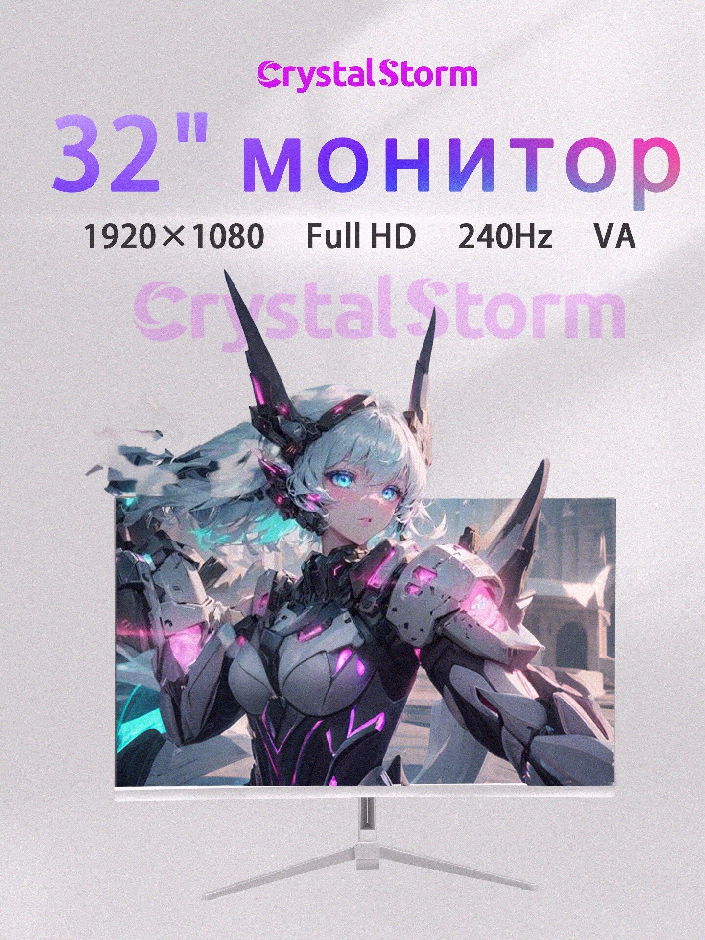 CrystalStorm 32" Монитор 1920x1080 240 Гц, VA, белый игровой, для компьютера