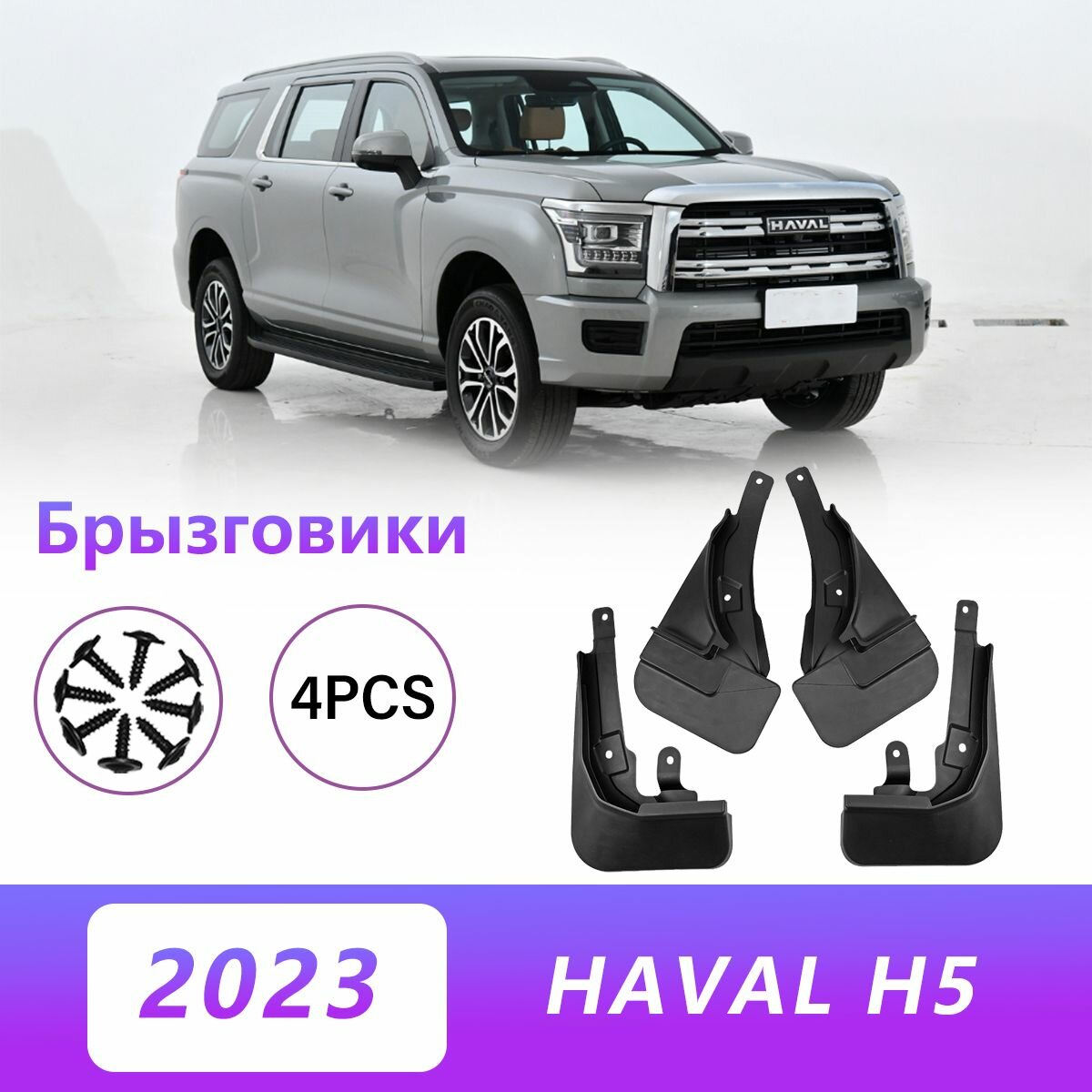 Крыло для автомобиля, арт. 2023 года Haval H5