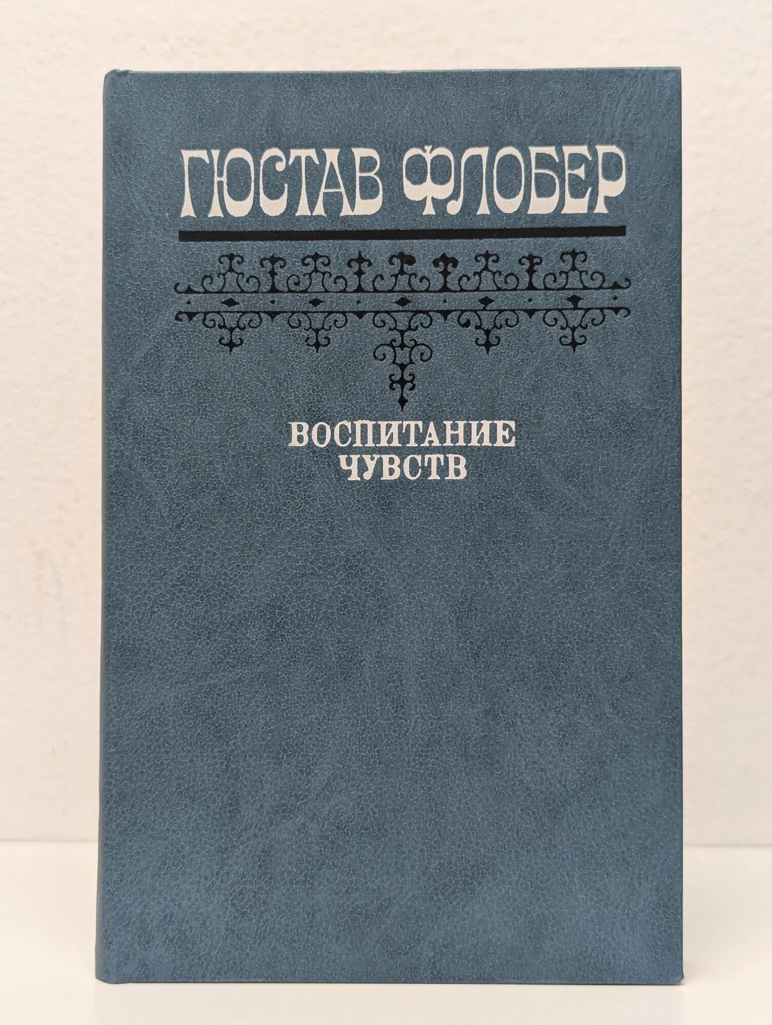 Воспитание чувств Флобер Гюстав 1983