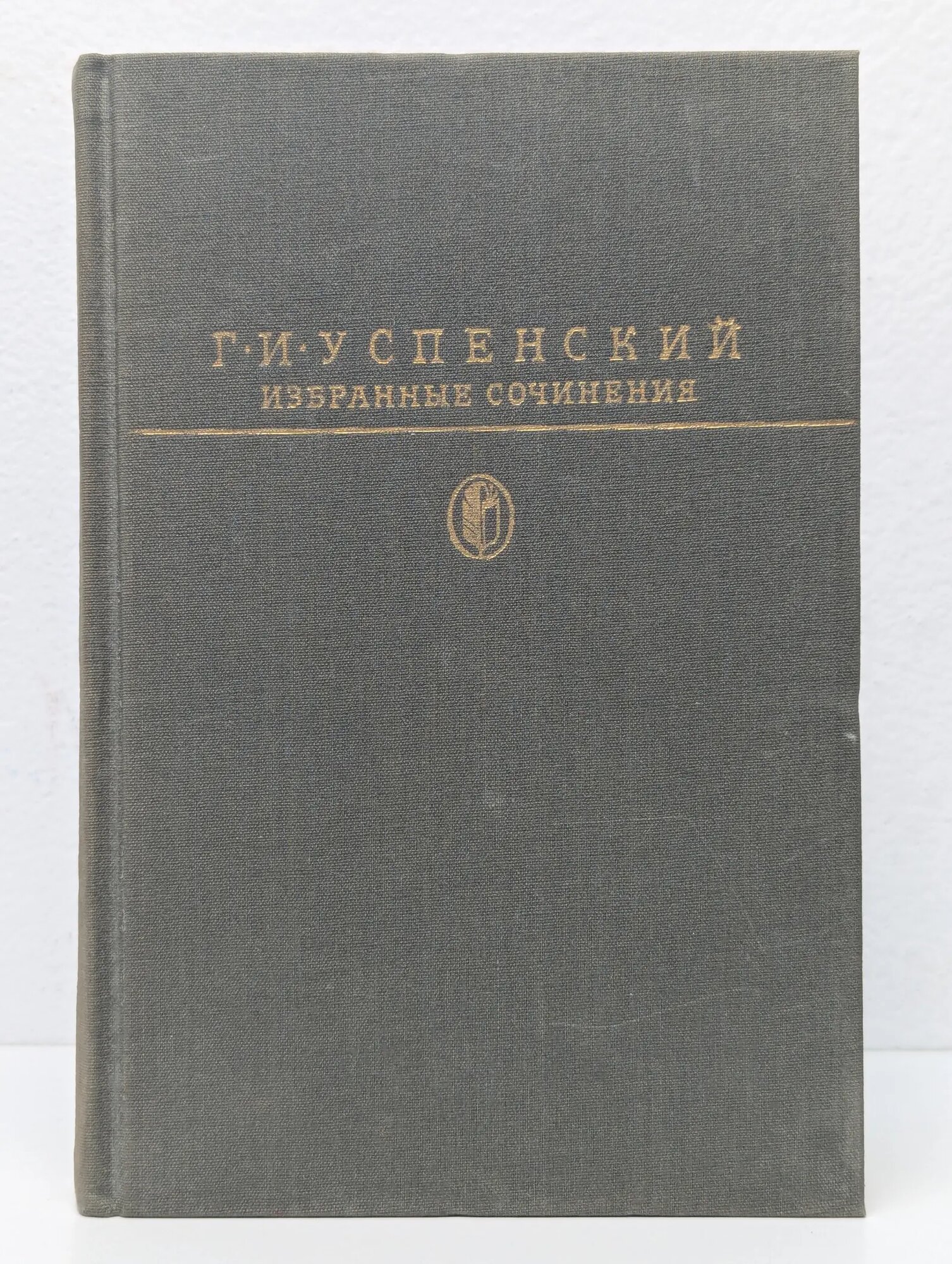 Г. И. Успенский. Избранные сочинения Успенский Глеб Иванович 1990