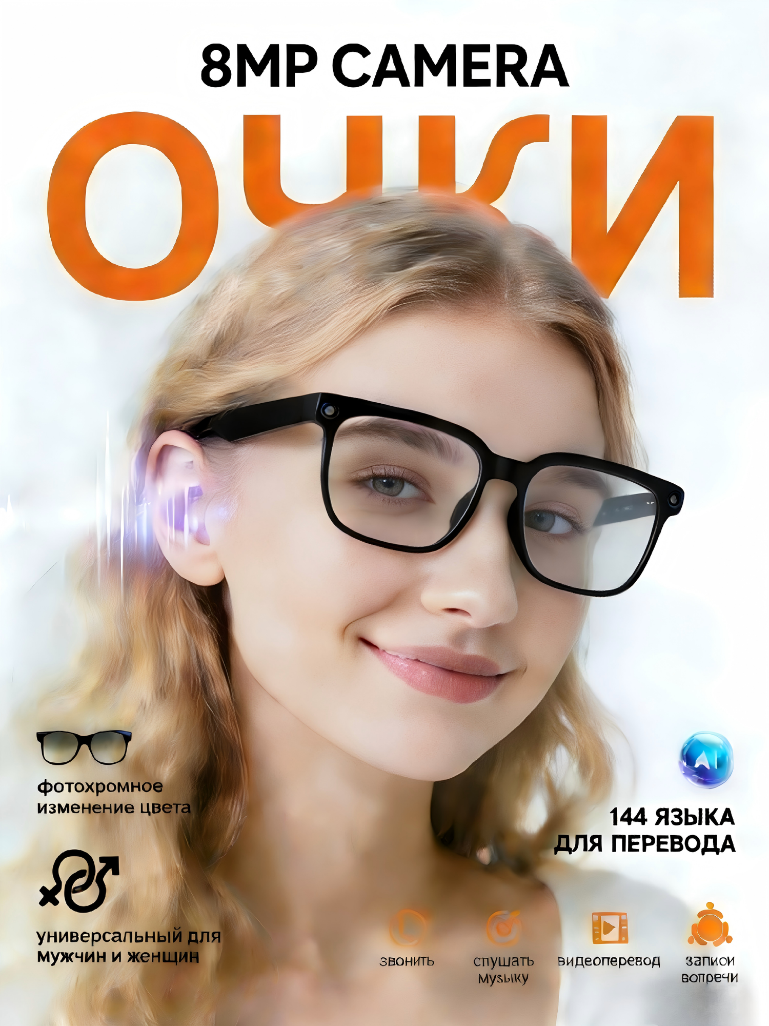 Умные очки 8 Мп, камера, Bluetooth, перевод, твои глаза и уши