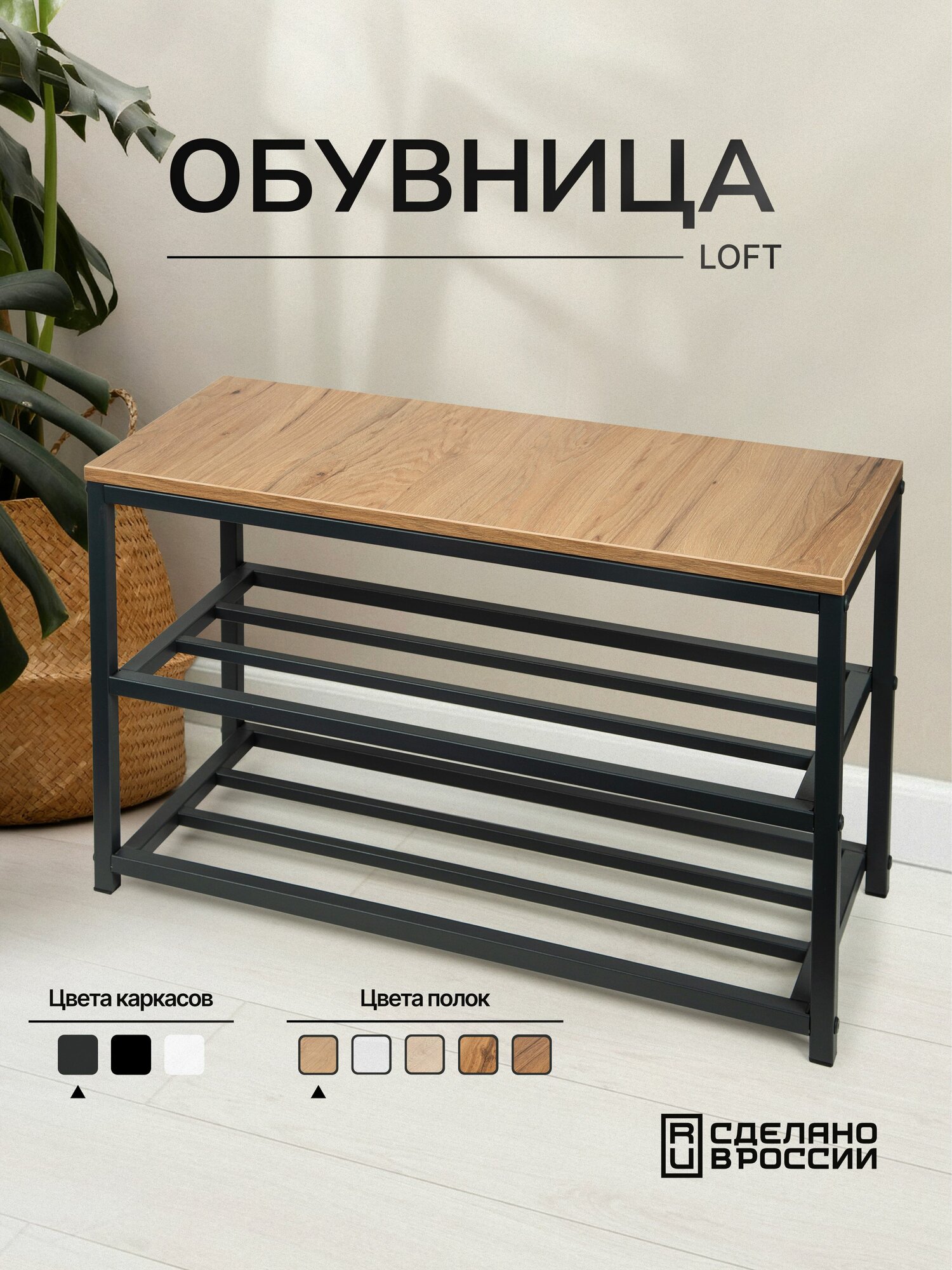 Обувница с сиденьем в прихожую металлическая лофт, 71х30х47см, графит Гикори Рокфорд