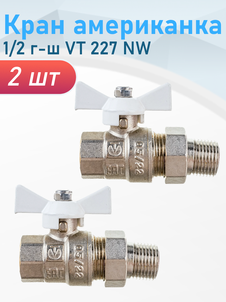 Кран американка 1/2 г-ш белая бабочка VT 227 NW 04, 2 шт