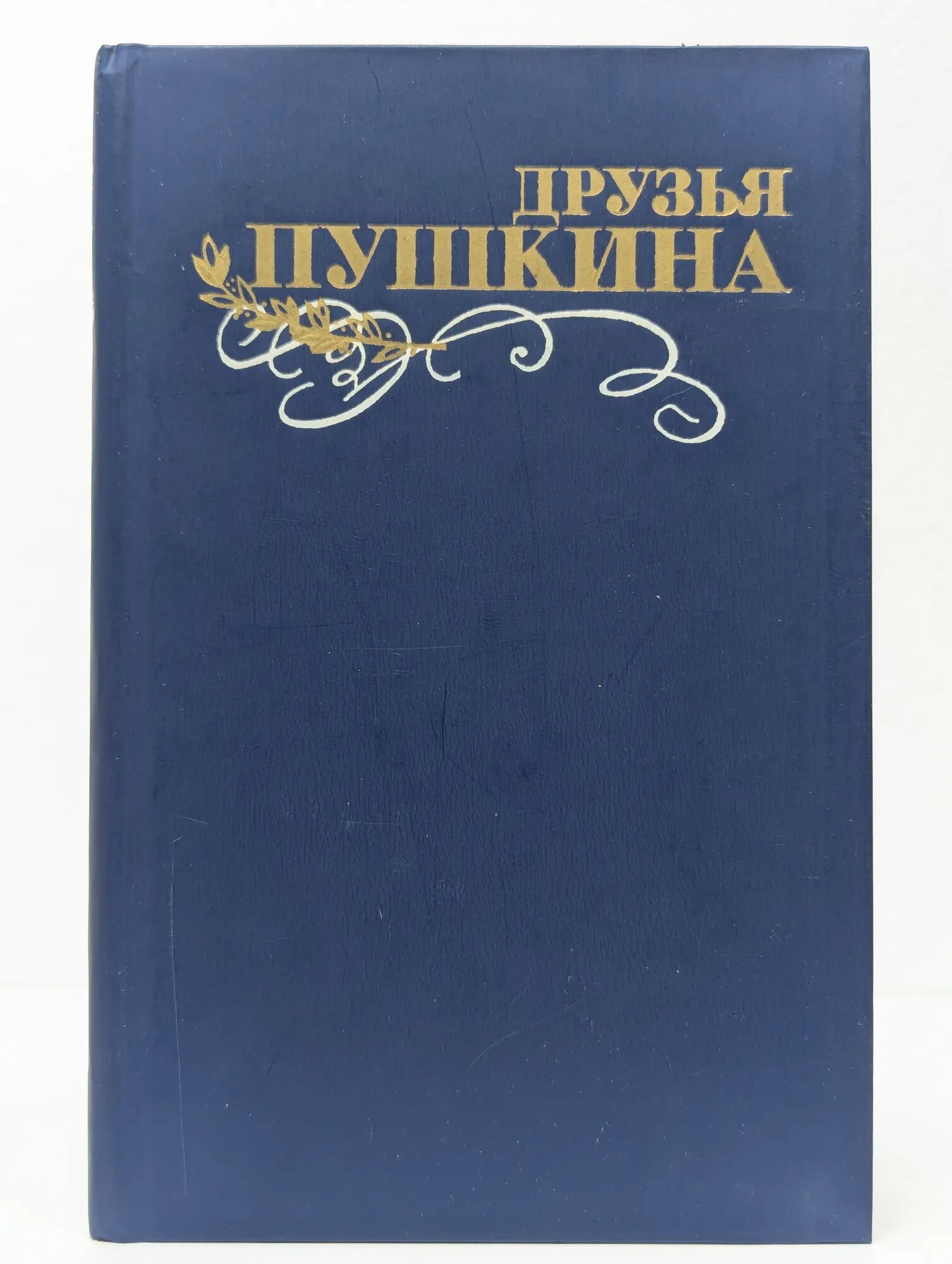 Друзья Пушкина. Том 2 Сборник 1986