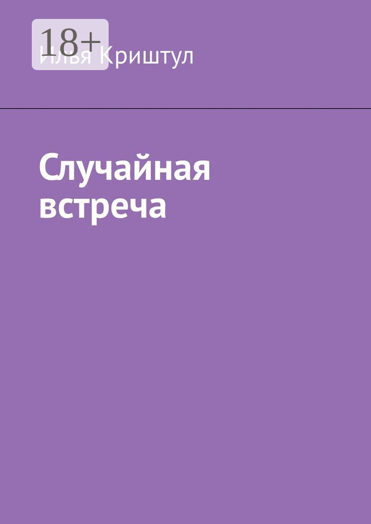 Случайная встреча