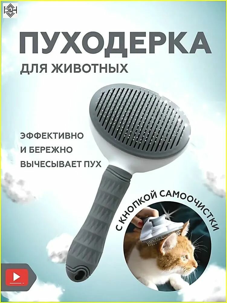 Расческа для кошек, пуходерка, дешеддер, чесалка для кошек, собак, животных