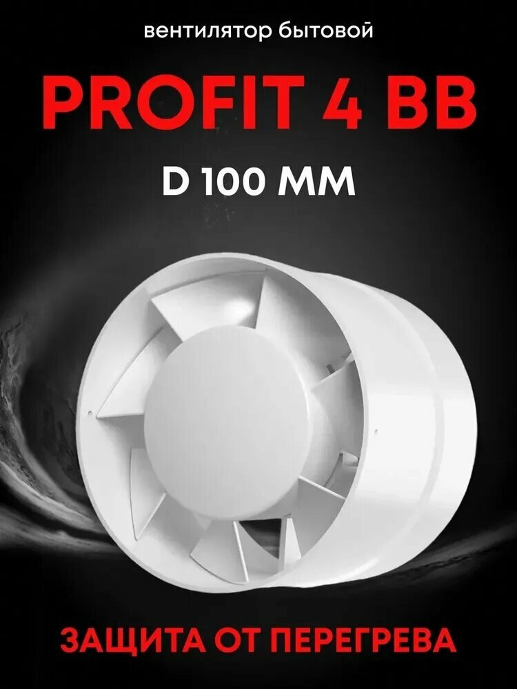Вытяжной вентилятор PROFIT 4BB на шарикоподшипниках диаметр 100 мм