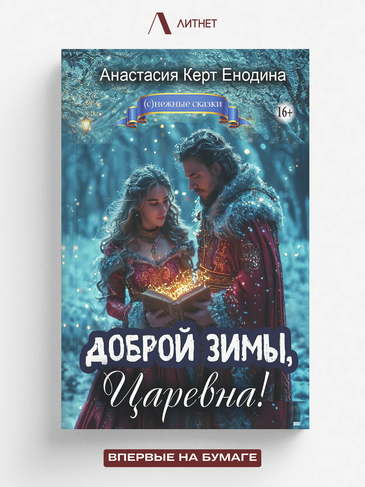 Доброй зимы, царевна!