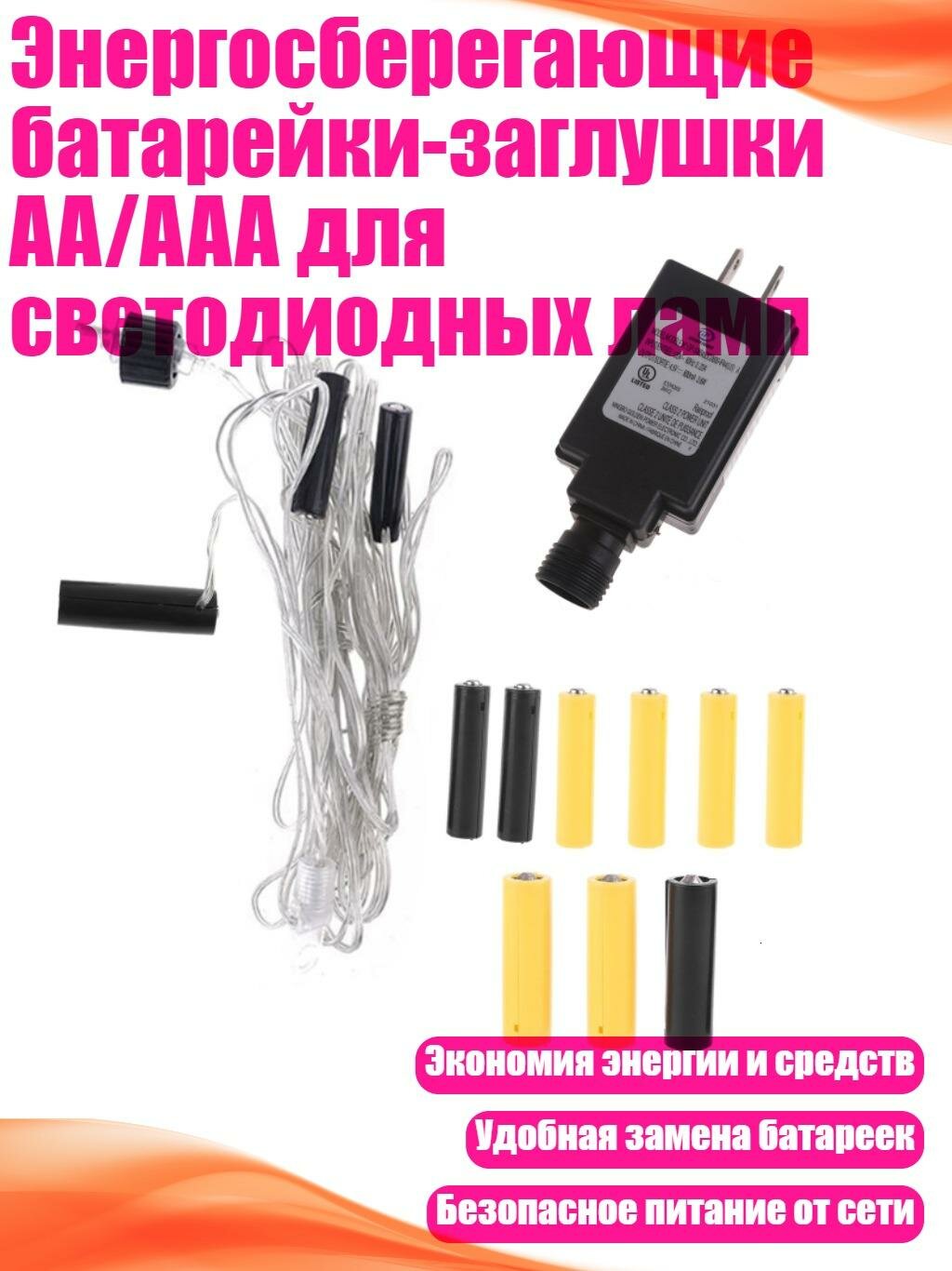 Энергосберегающие батарейки-заглушки AA/AAA для светодиодных ламп, Штепсельная Вилка США