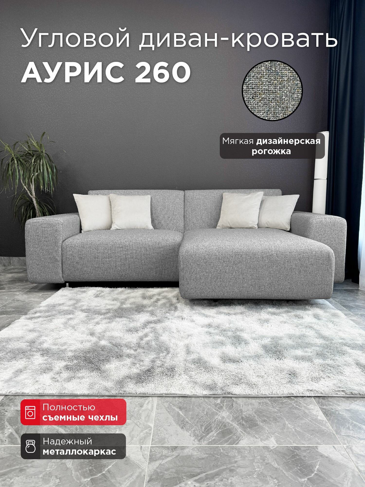 Диван-кровать Redsofa Аурис 260 см оловянный Laura. Раскладной угловой диван со съемными чехлами, для дома и офиса (Мебельный гарнитур бытового назначения)