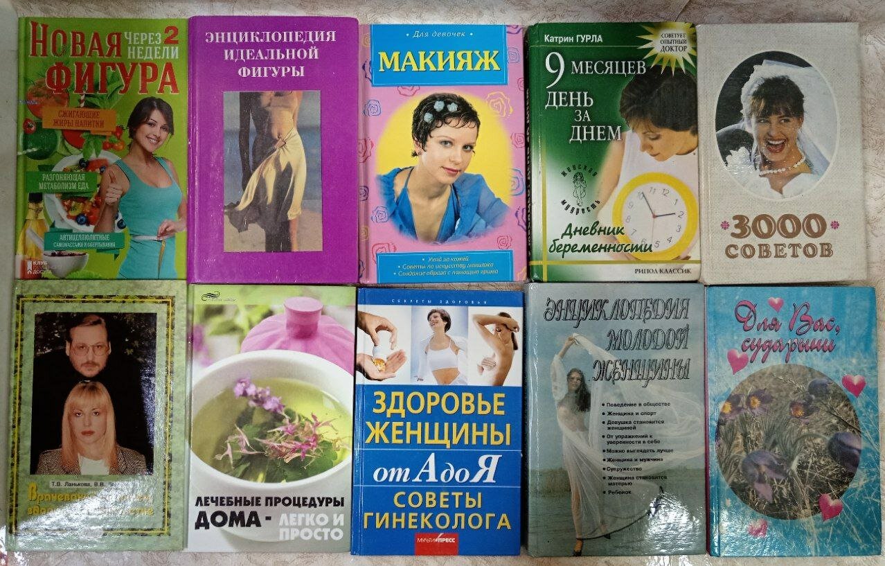 Энциклопедия молодой женщины: Здоровье женщины от А до Я. Макияж. Дневник беременности. Лечебные процедуры дома и др. (комплект из 10 секонд-хенд книг)