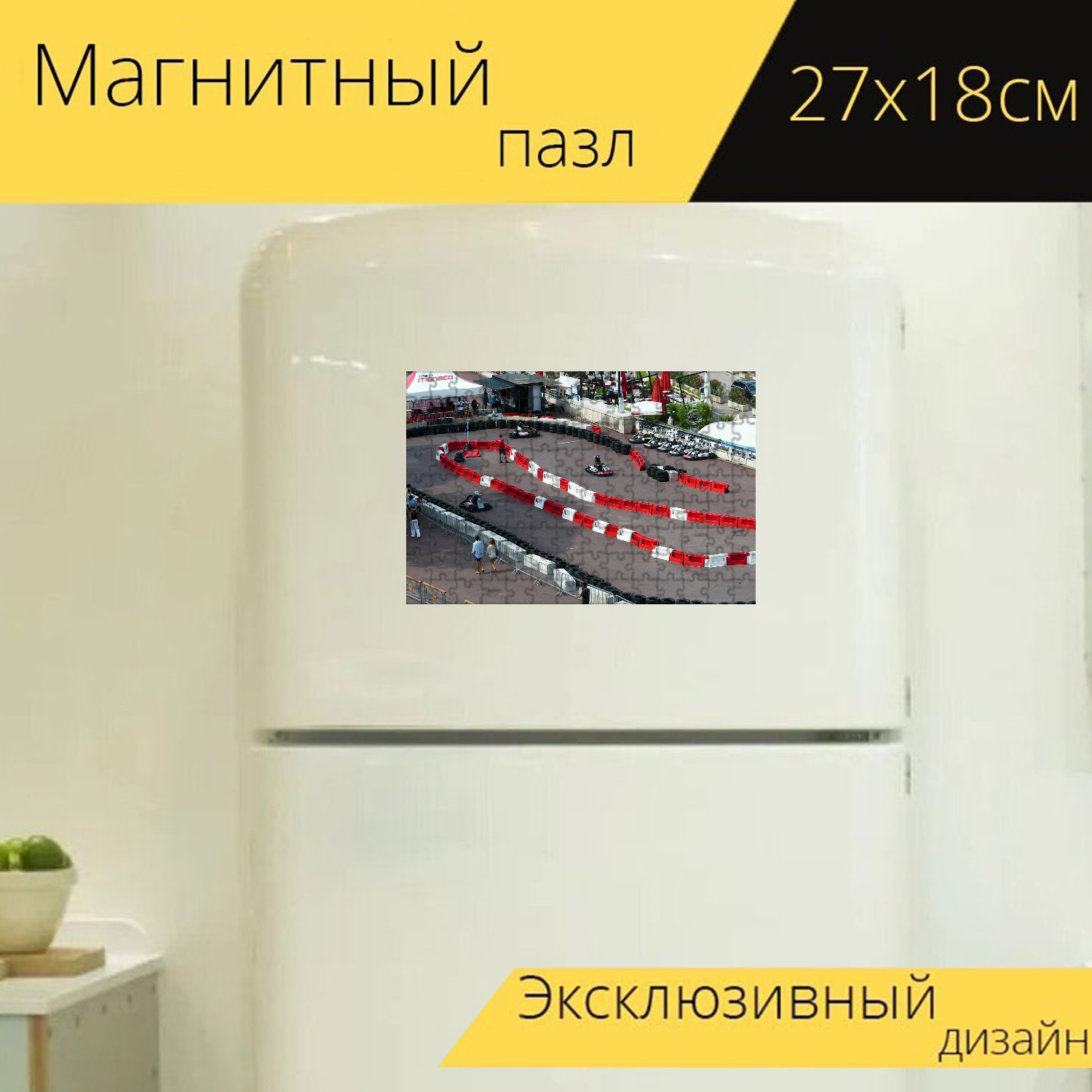 Магнитный пазл "Картинг трек, картинг, ипподром" на холодильник 27 x 18 см.