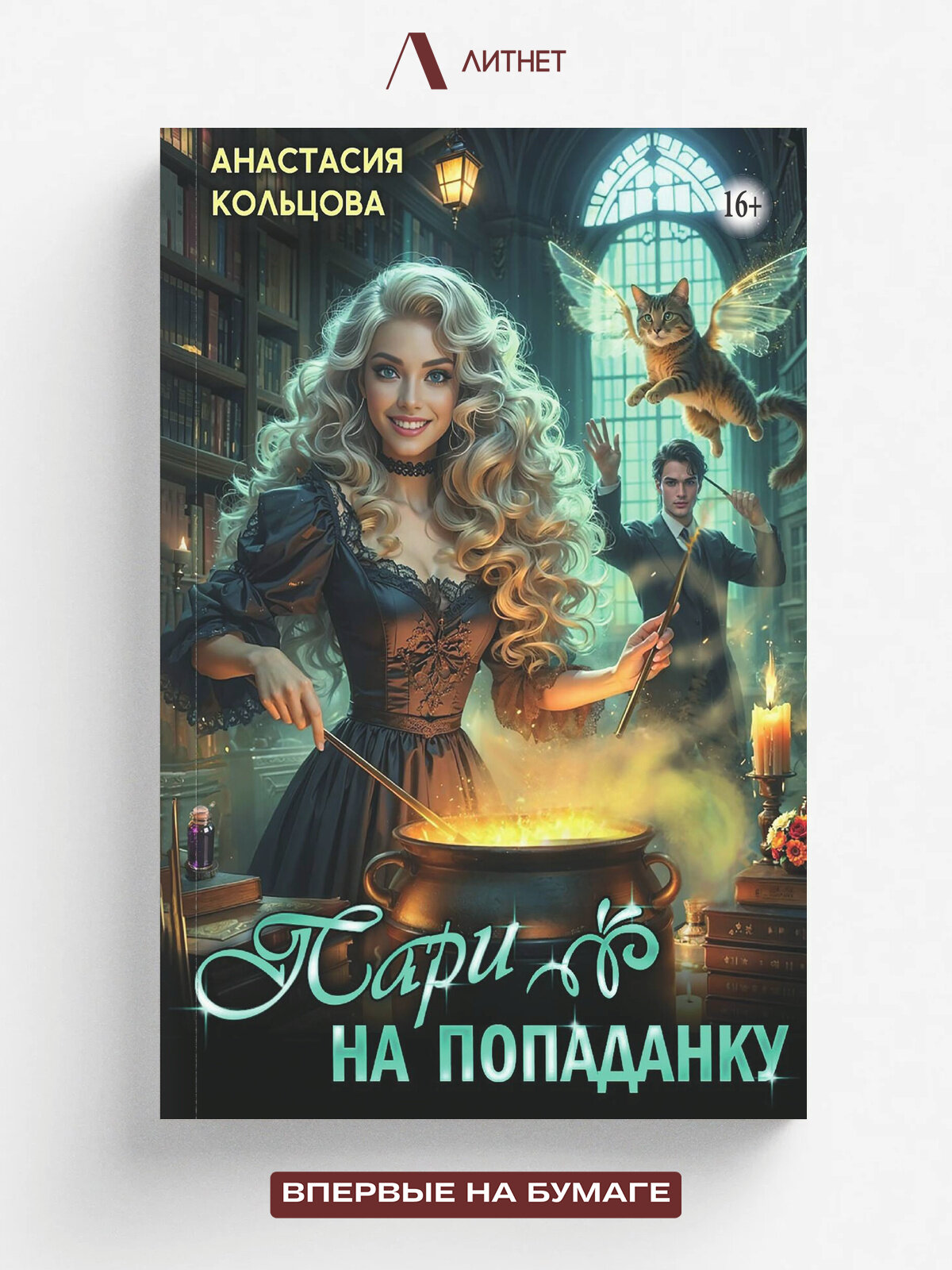 Пари на попаданку