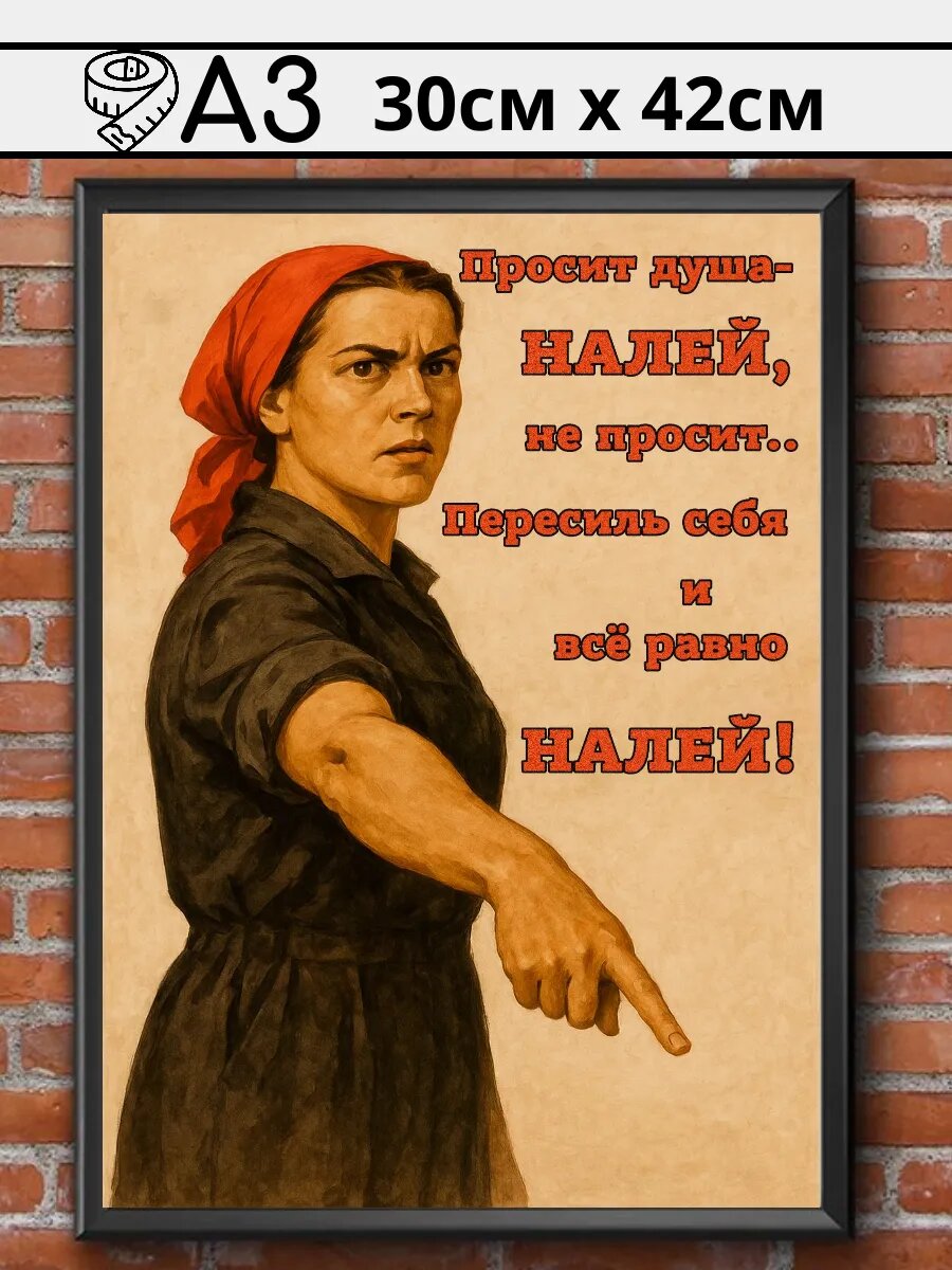 Советские постеры на стену СССР алкоголь