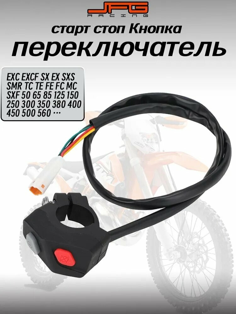 Переключатель старт-стоп для KTM/Husqvarna EXC/FE/TX 125-500cc 1998-2023