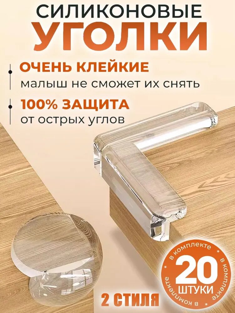 20 штук, уголки для мебели защитные, защита на углы мебели, накладки на стол