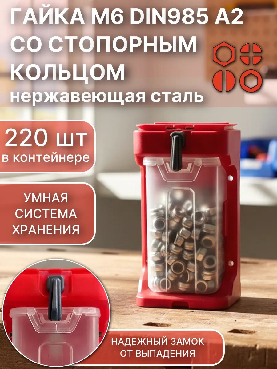 Гайка стоп М6 нержавеющая DIN985(220шт)+подвесной органайзер