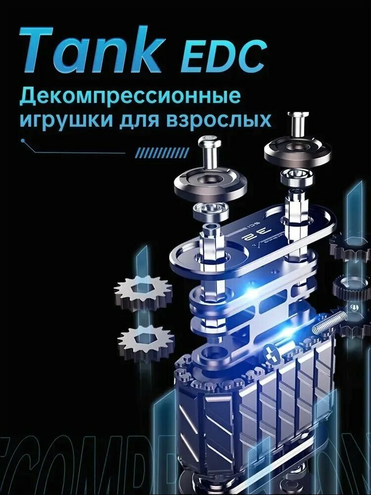 Устойчивая к стрессу игрушка EDC "Танковый трек" -для снятия стресса металлический пальчиковый спиннер