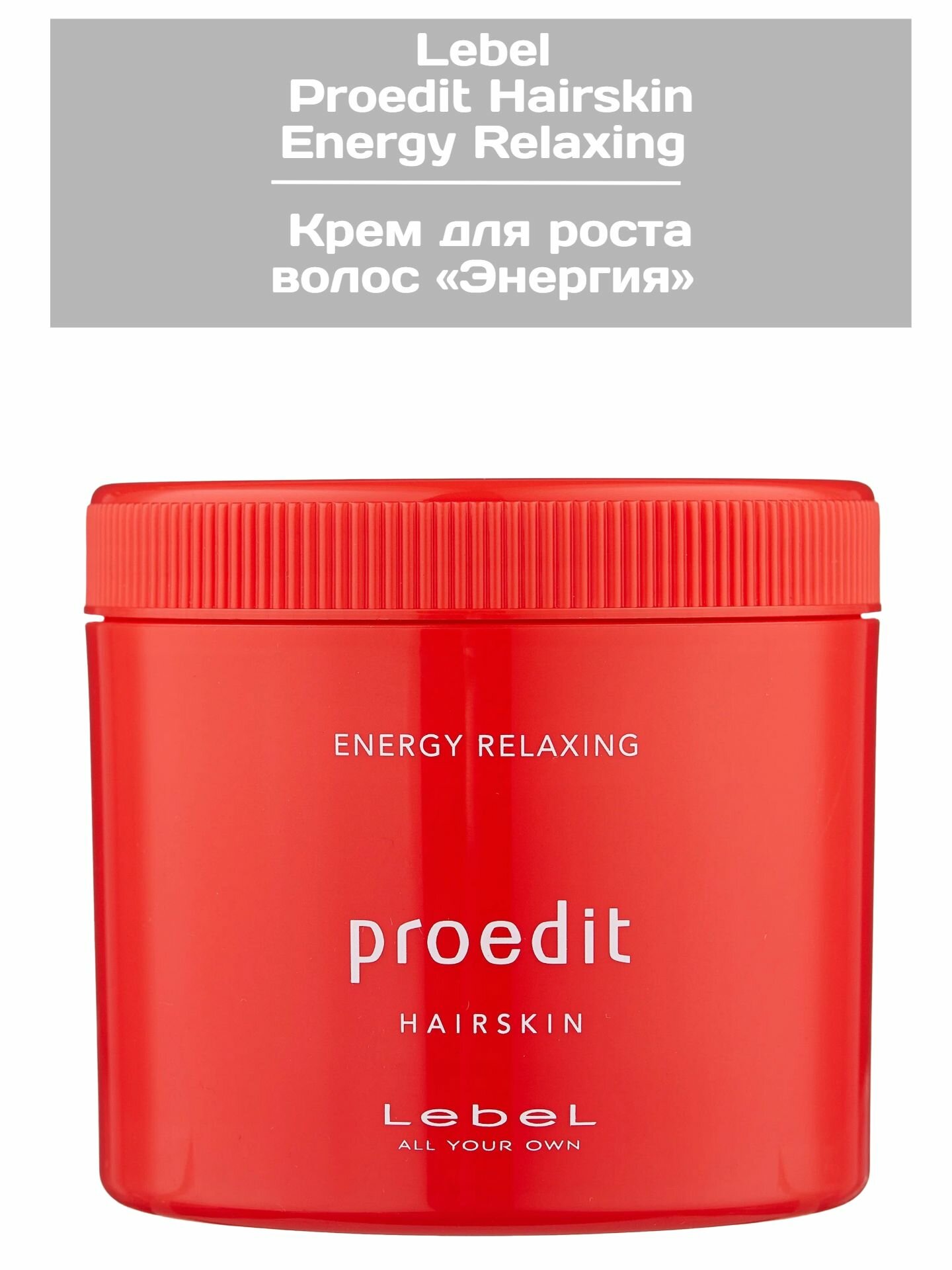 Lebel Proedit Hairskin Energy Relaxing - Крем для роста волос «Энергия» 360 гр <Не задано>