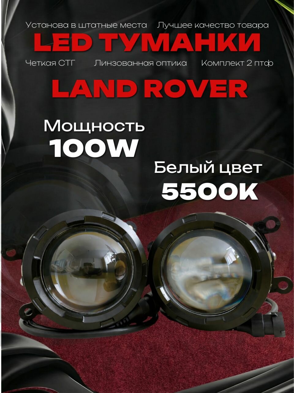 Лазерные LED противотуманные фары для Land Rover - LR00054-lux