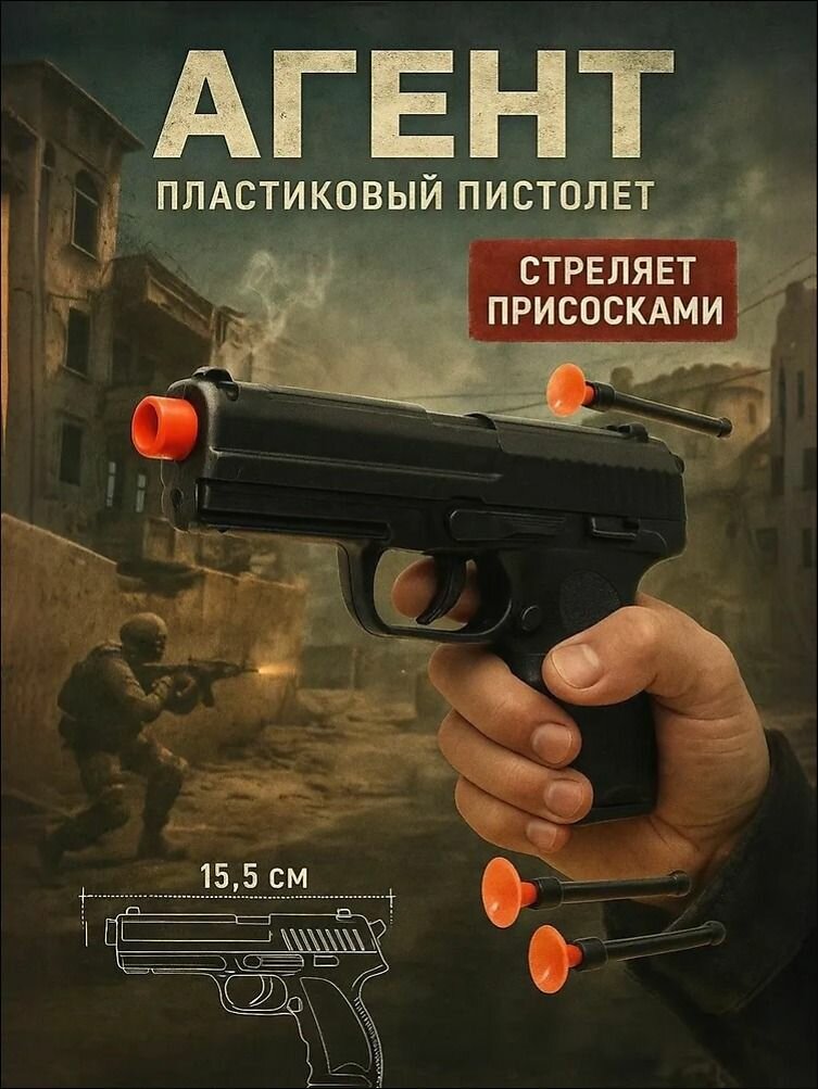 Пистолет детский "Агент" / подарок мальчику / игрушечное оружие