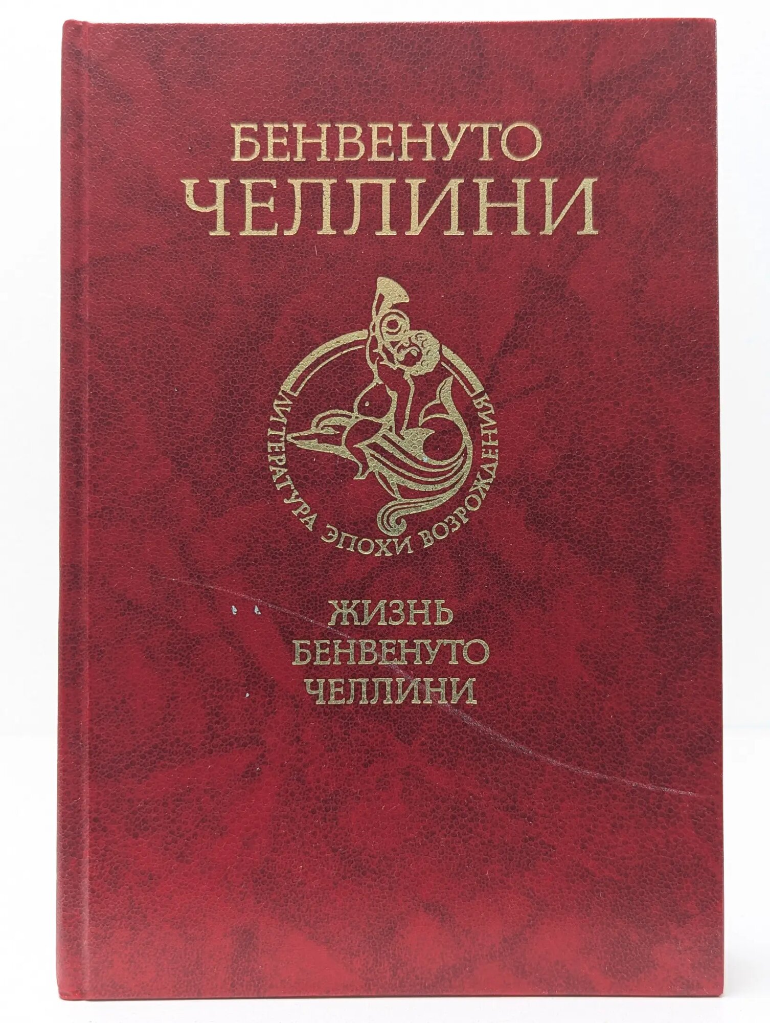 Жизнь Бенвенуто Челлини Челлини Бенвенуто 1987