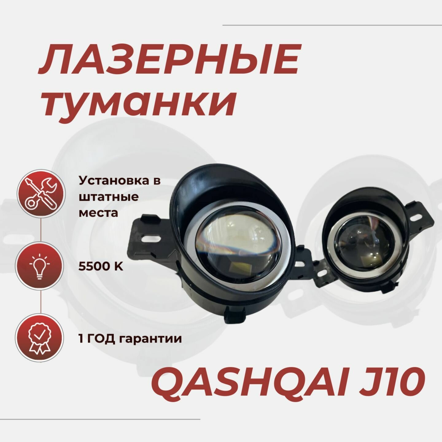 Фары противотуманные лазерные для Nissan Qashqai J10 (2006-2013 гв) - LUX. J10. NEW