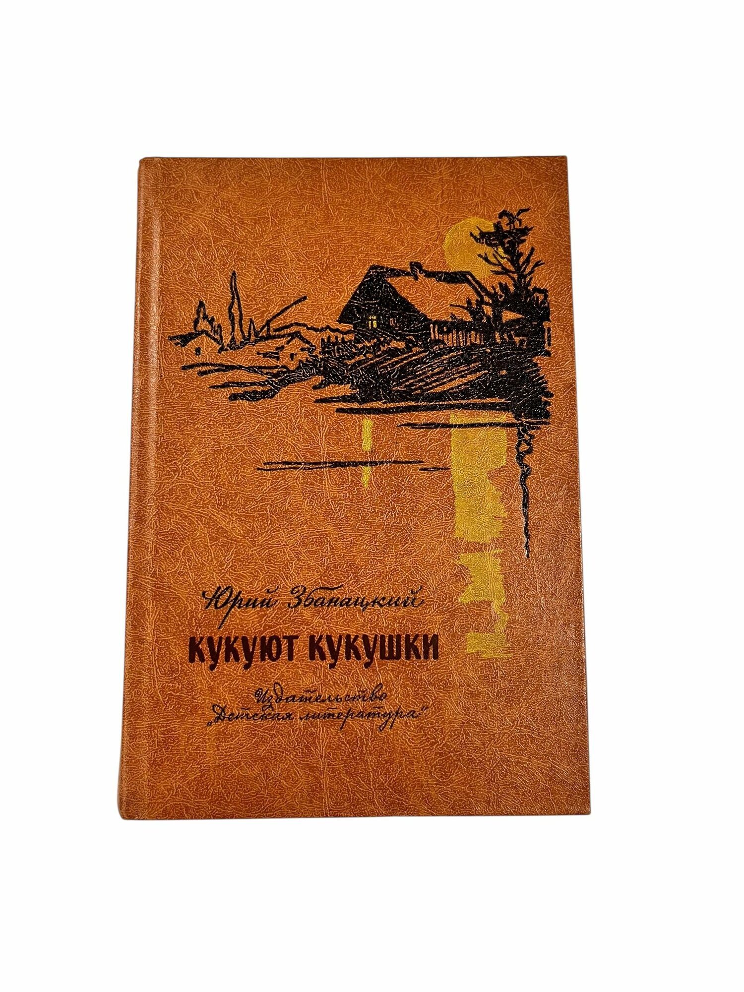 Советская винтажная книга, Кукуют кукушки. Сделано в СССР