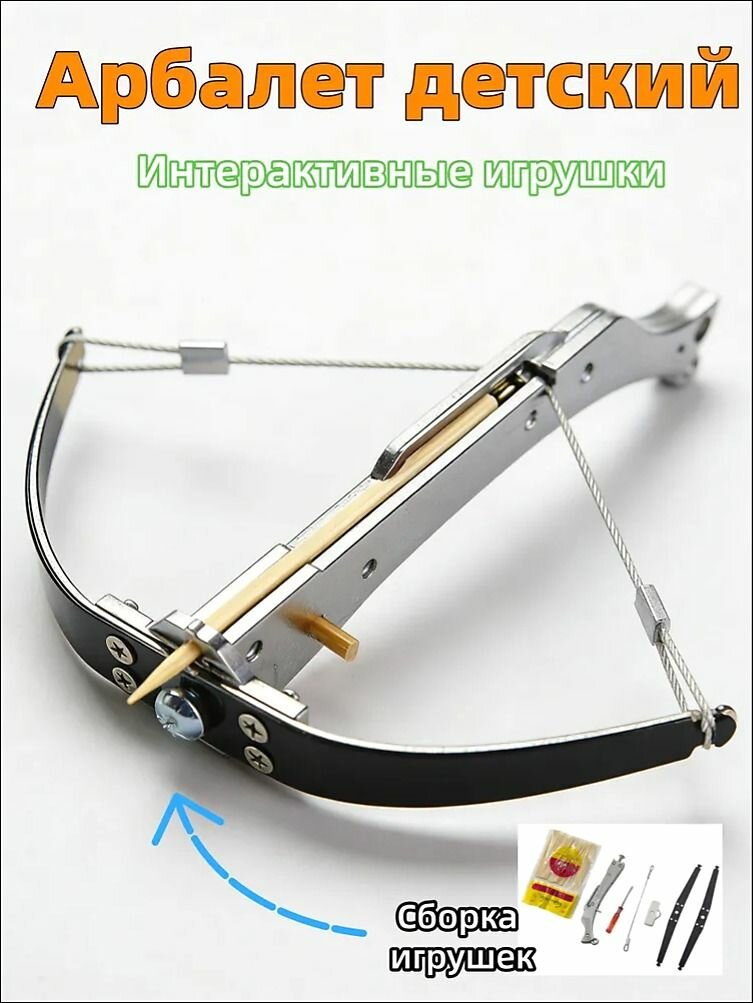Арбалет детский, арбалет для зубочисток, зубочистки сплав сборка, для детей