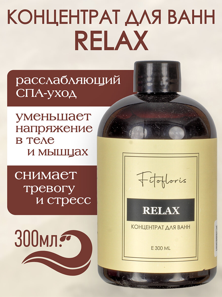 Концентрат для ванн Фитофлорис Расслабляющий 300мл нормализация сна при проблемах с засыпанием