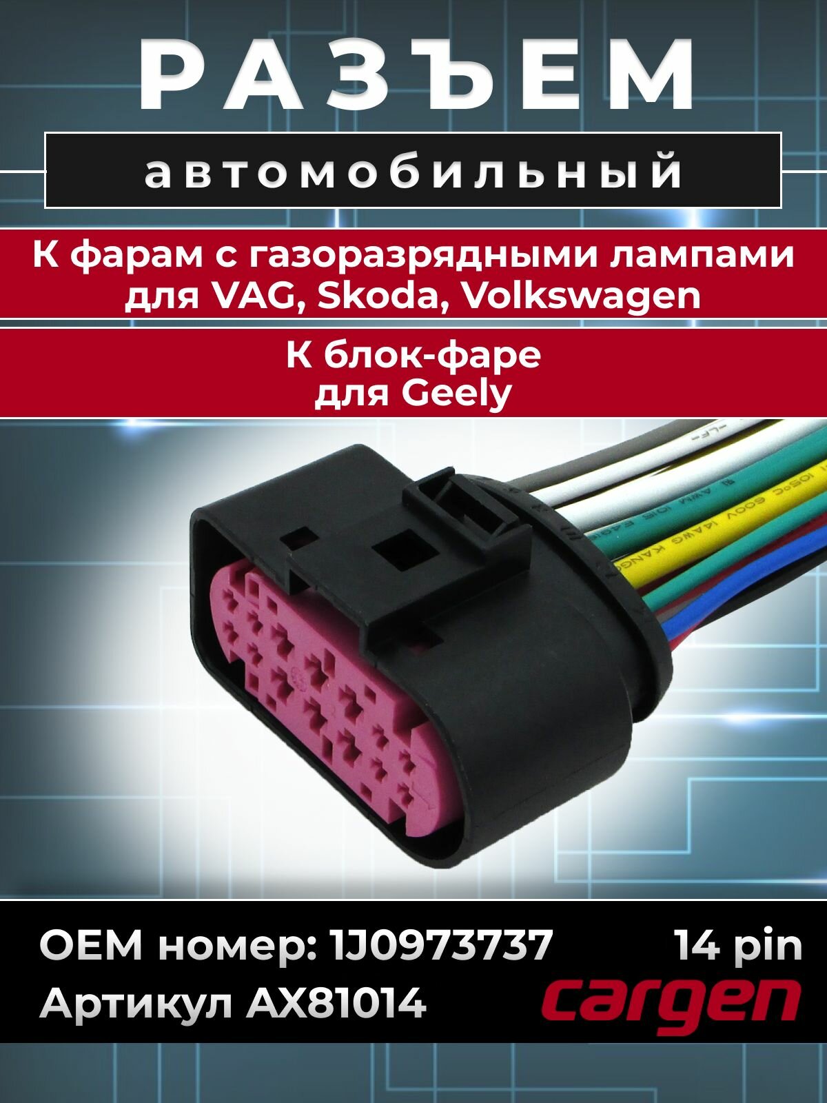 Разъем автомобильный 14 контактов (14 pin) фары с газоразрядными лампами для VAG Шкода Skoda Фольксваген Volkswagen / Разъем блок фары для Джили Geely OEM: 1J0973737